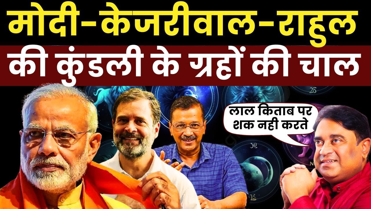 Astrologer GD Vashist Live : Modi-Rahul-Kejriwal की कुंडली के खोेल दिए ...