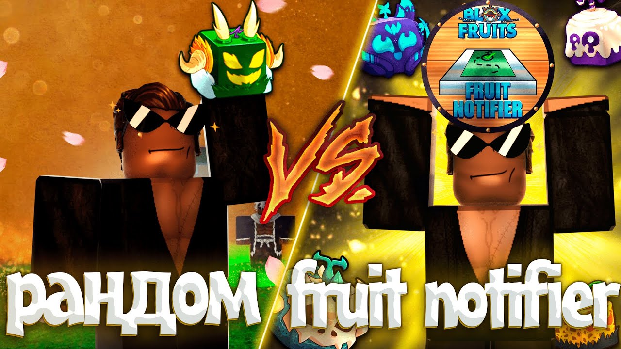 РАНДОМ ФРУКТ vs FRUIT NOTIFIER В БЛОКС ФРУТС ! - YouTube
