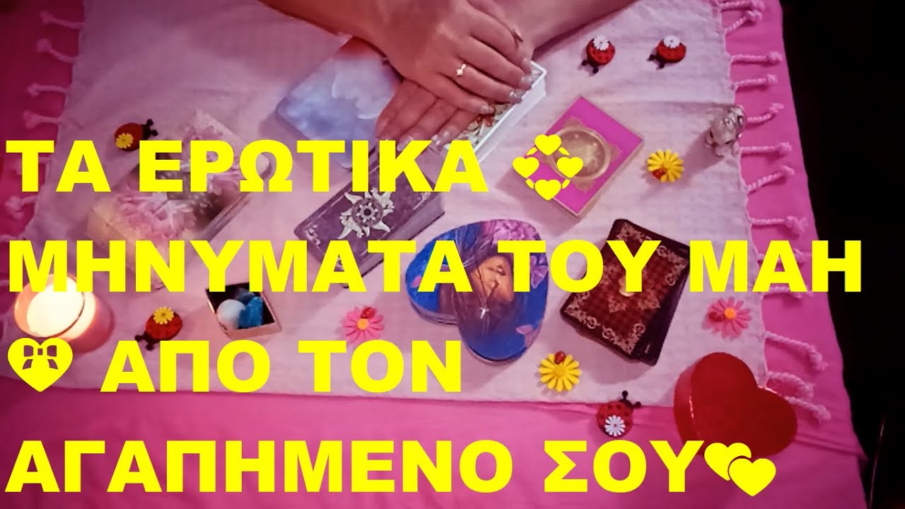 TA ΕΡΩΤΙΚΑ 💞 ΜΗΝΥΜΑΤΑ ΤΟΥ ΜΑΗ 💝 ΑΠΟ ΤΟΝ ΑΓΑΠΗΜΕΝΟ ΣΟΥ💕 - YouTube