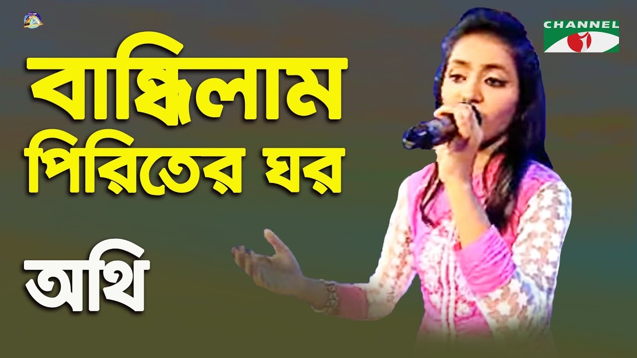 Bandilam Piriter Ghor | Khude Gaanraj - 2016 | Authi | Movie Song | Channel i - YouTube