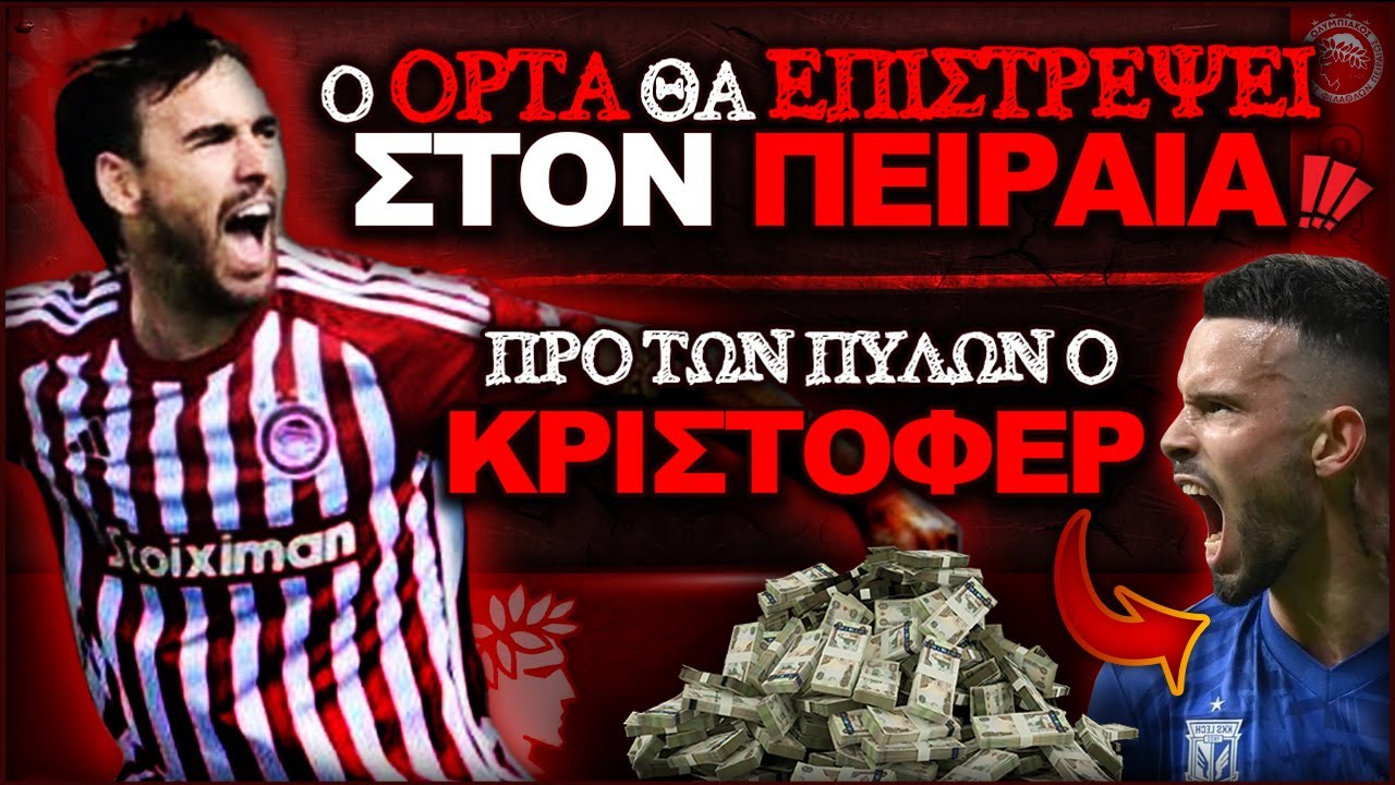 ο Αντρέ Όρτα έρχεται στον Πειραιά, προ πυλών ο Κρίστοφερ Βέλντε ...