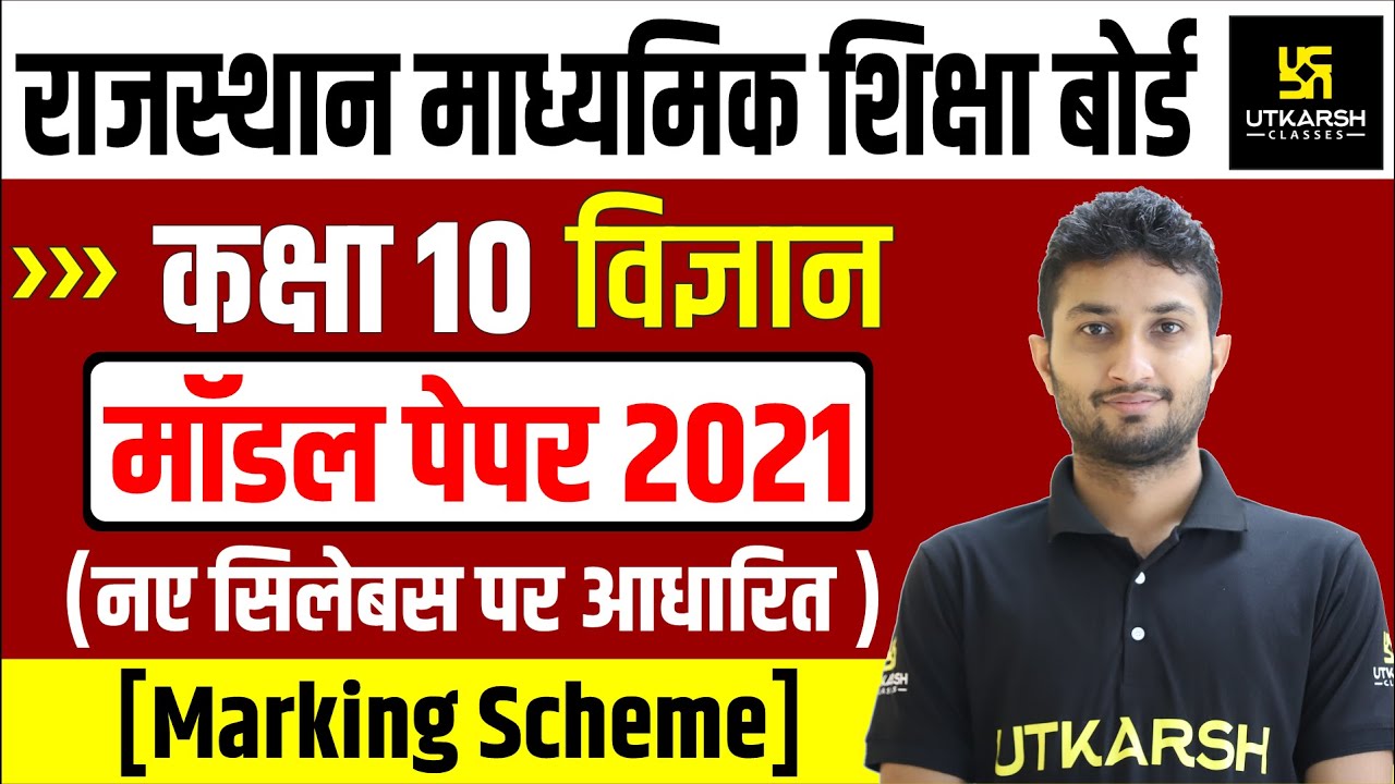 RBSE Model Paper 2021 | Class 10 | Science | Utkarsh Online School ...
