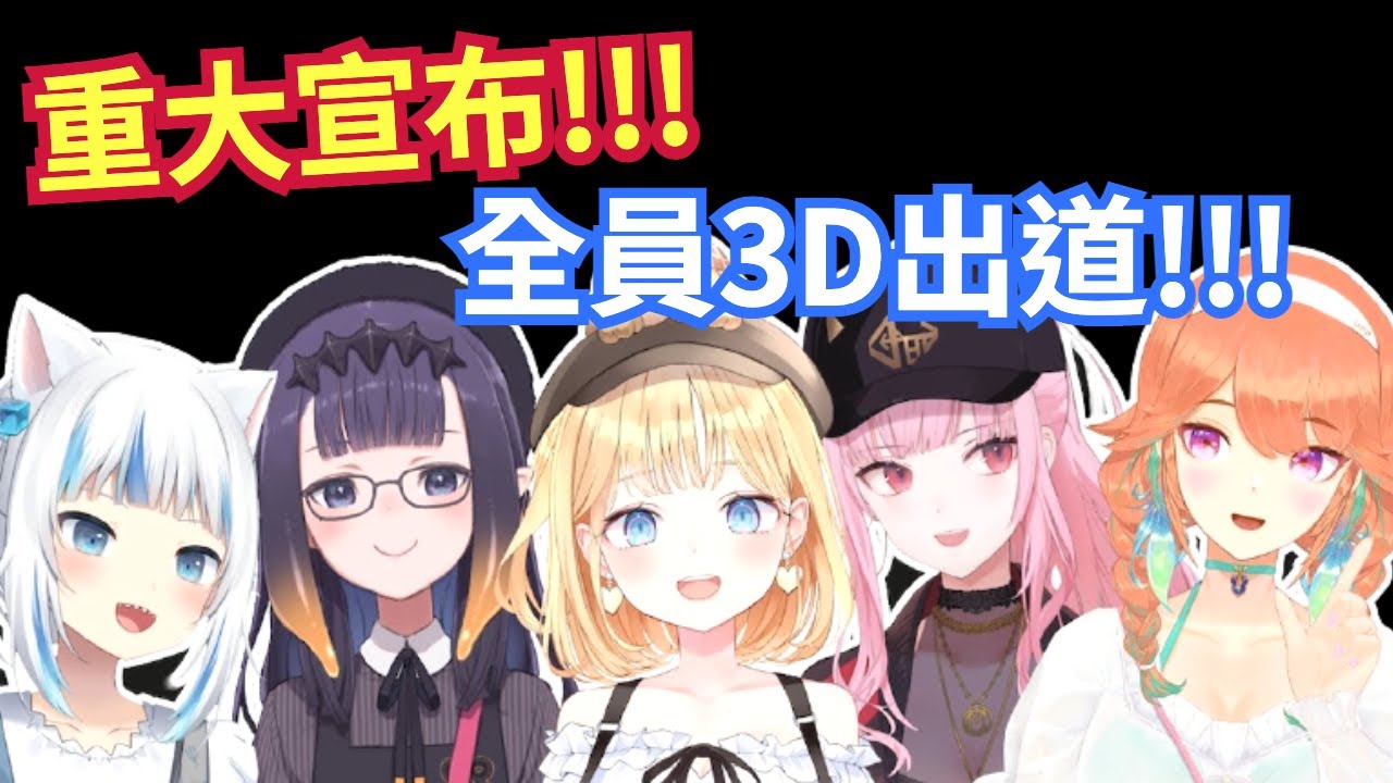 【Calli】年初超驚喜重大宣布：Calli 宣告全員3D出場時程！！！【hololive 精華】【vtuber 中文翻譯】 - YouTube