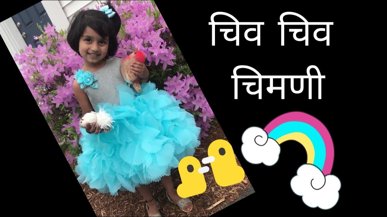 Chiv Chiv Chimni by 3.5 years old Reva | चिव चिव चिमणी | Chiv chiv ...