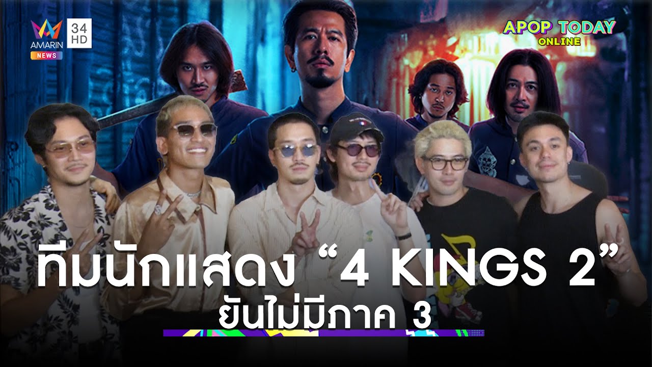 ทีมนักแสดง “4 KINGS 2” ยันไม่มีภาค 3 แม้กระแสปังรายได้ทะยาน 200 ล้าน | Apop Today Online - YouTube