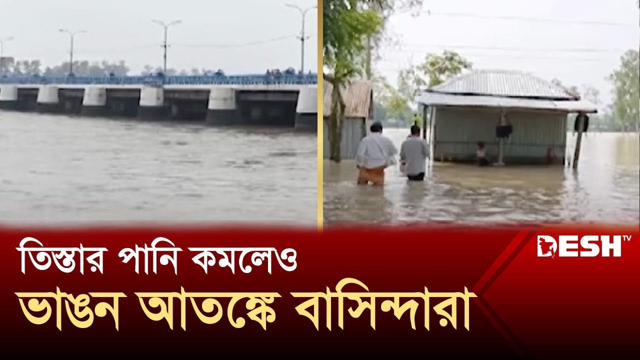 তিস্তার পানি কমলেও ভাঙন আতঙ্কে বাসিন্দারা | Tista | Flood Update | News ...