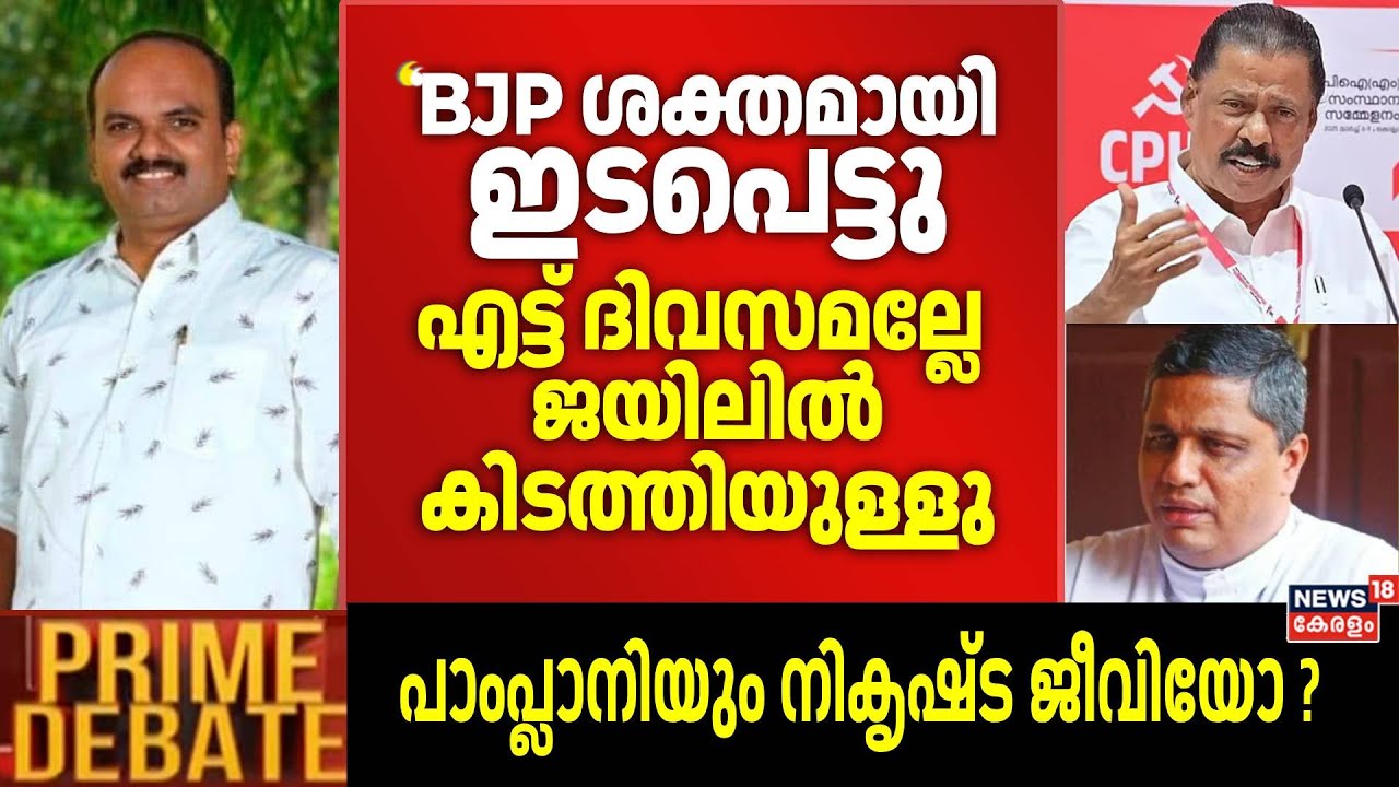 "BJP ശക്തമായി ഇടപെട്ടു; എട്ട് ദിവസമല്ലേ ജയിലിൽ കിടത്തിയുള്ളു": Sumith ...