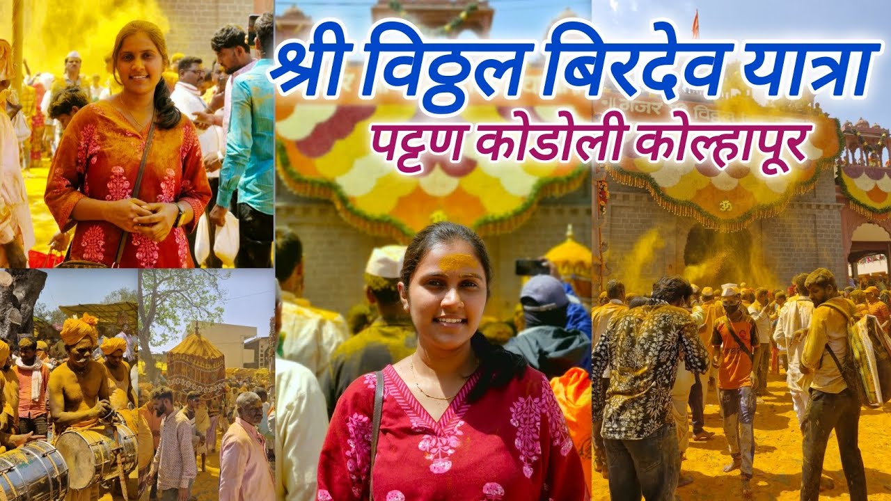 PATTANKODOLI 💛| SHRI VITTHAL BIRDEV YATRA | KOLHAPUR | HEDAM NRUTYA ...