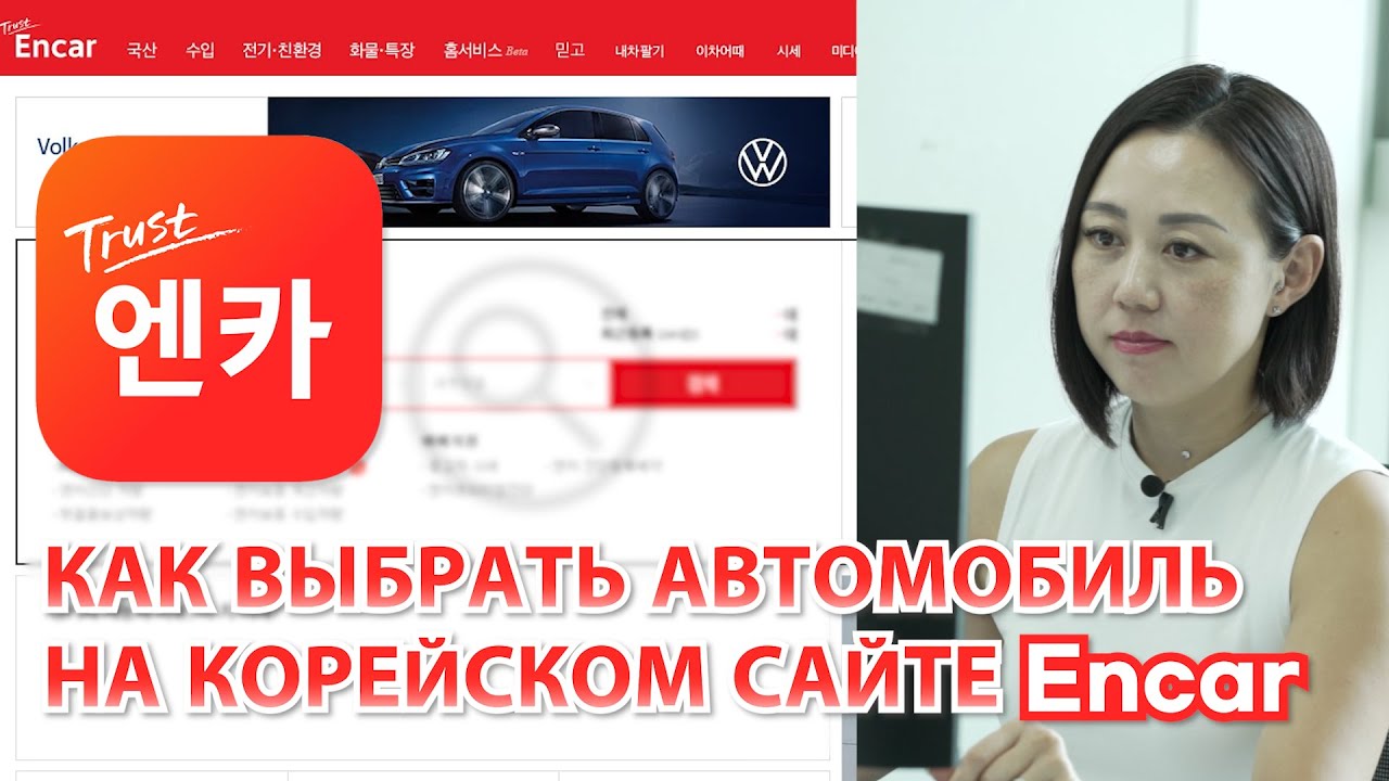 Как самостоятельно выбрать автомобиль на корейском сайте encar. - YouTube