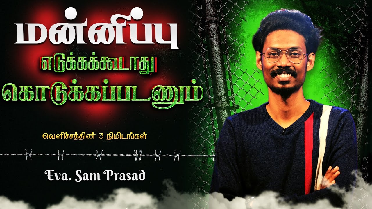 மன்னிப்பு எடுக்கக்கூடாது கொடுக்கப்படணும் | Sam Prasad | வெளிச்சத்தின் 3 ...