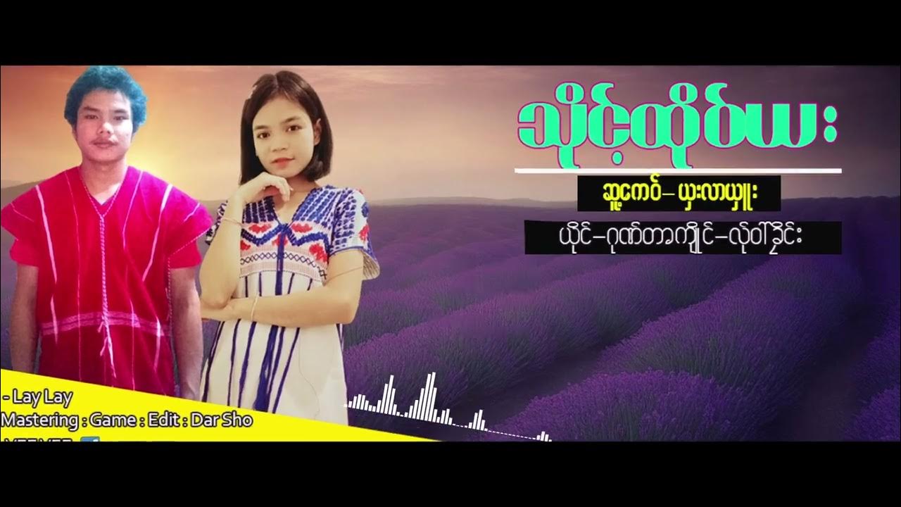 Poe Karen Song 2022 သိုင့်ထိုဝ်ယး ဆူ့ကေဝ် ယှးလာယှူး ယိုင် ဂုဏ်တာကျိုင