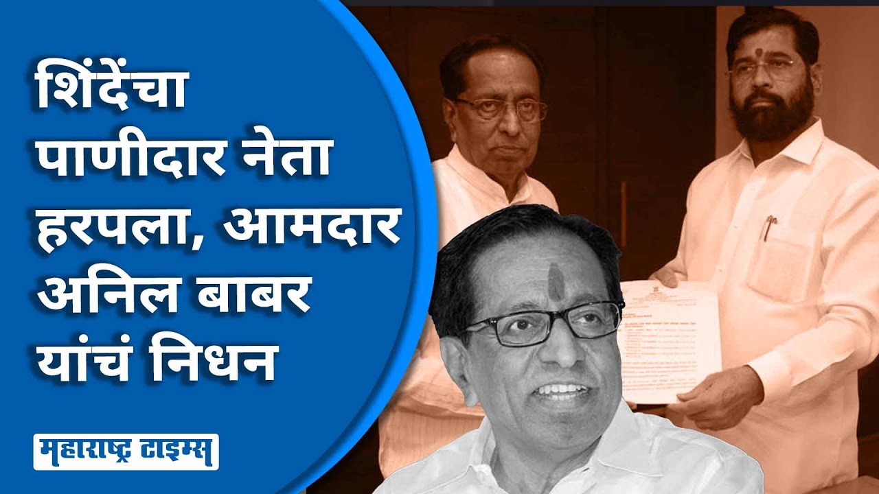 Anil Babar Passed Away | शिंदेंचे निकटवर्तीय आमदार अनिल बाबर यांचं ...