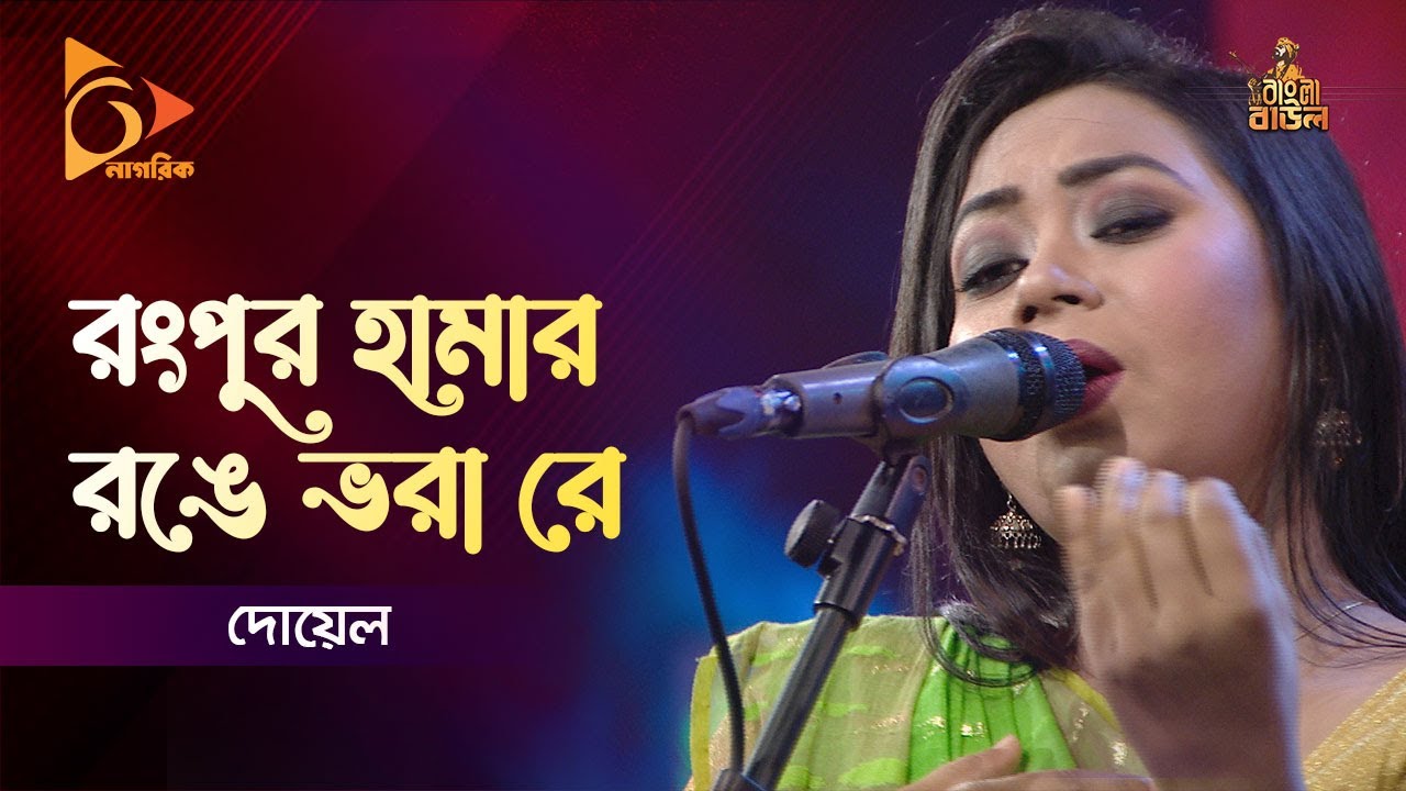 Rangpur Hamar Ronge Vora Re | রংপুর হামার রঙে ভরা রে | Doyel | Bangla Baul Gaan | Nagorik TV ...
