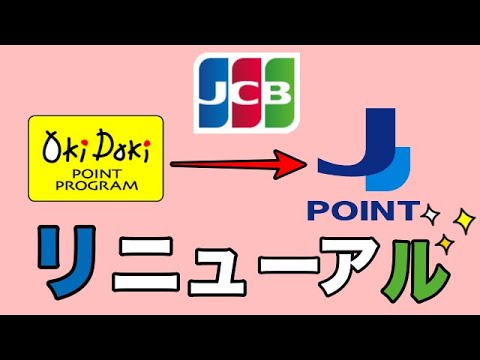 【JCBカード】「2026年1月」Oki Dokiポイントを"J-POINT"にリニューアル！ - YouTube