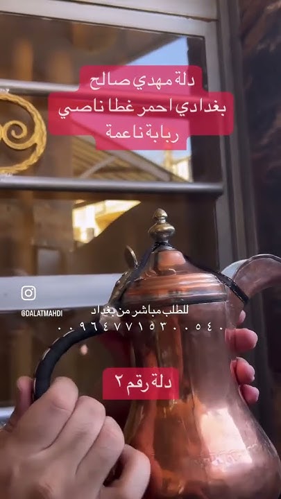 دلة مهدي صالح بغدادي أحمر غطا ناصي ربابة ناعمة دلة رقم ٢ العراق السعودية بغداد الكويت قطر