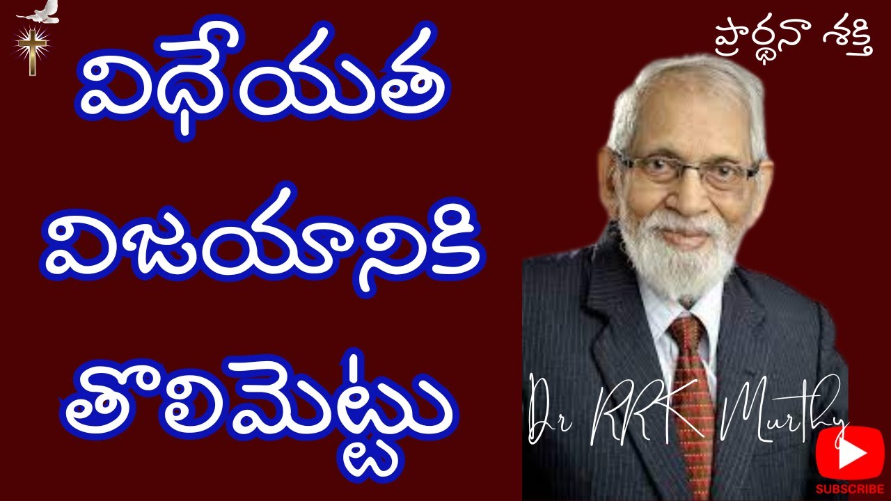 విధేయత విజయానికి తొలిమెట్టు || Dr. RRK MURTHY Messages || Telugu Christian Messages - YouTube