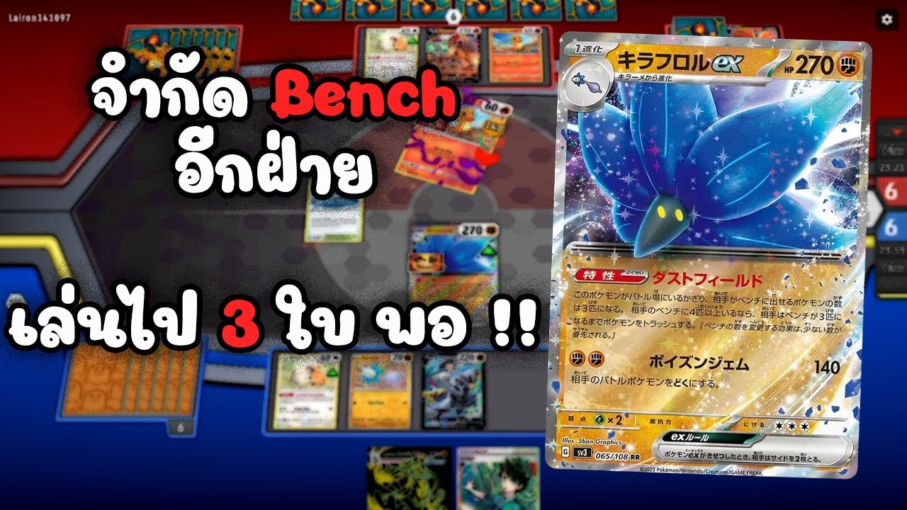 คุม Bench อีกฝ่ายดีๆ แล้วค่อยตีปิดงาน !! | Glimmora ex Deck | Pokemon ...