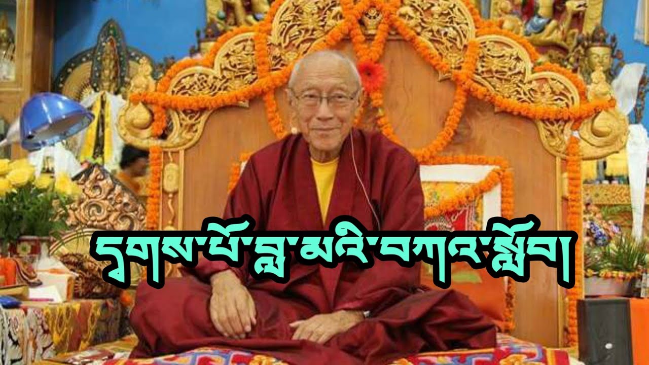 དྭགས་པོ་རིན་པོ་ཆེ། Dakpo Rinpoche - YouTube