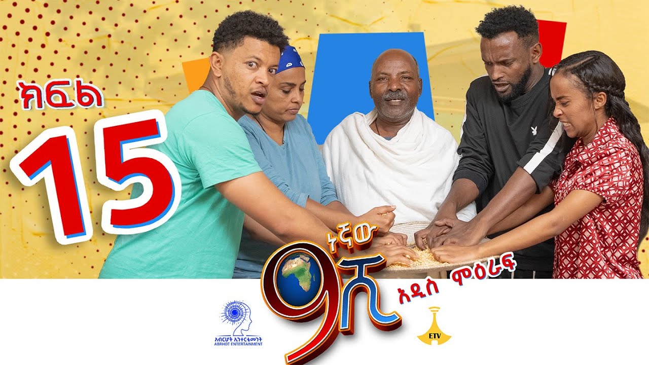 ዘጠነኛው ሺ ክፍል 15 Zetenegnaw Shi Sitcom Part 15 Youtube
