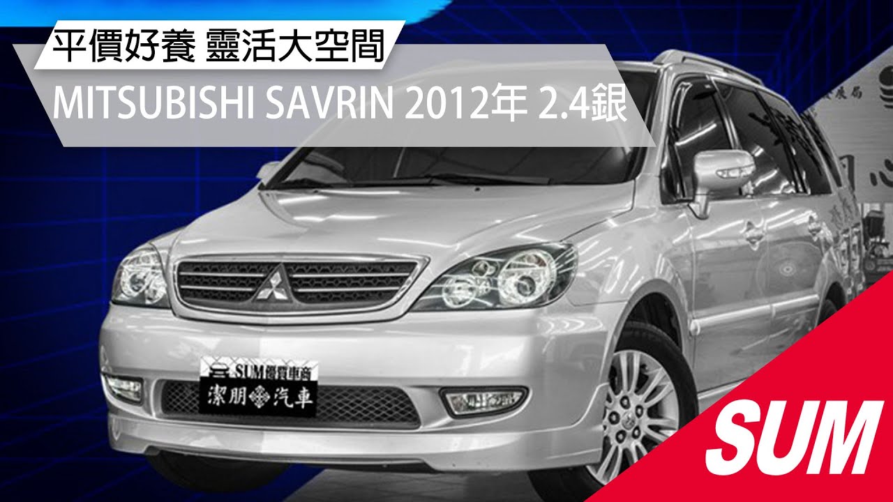 【SUM中古車】MITSUBISHI SAVRIN 2012年 平價好養 靈活大空間 桃園市 #潔朋汽車 - YouTube