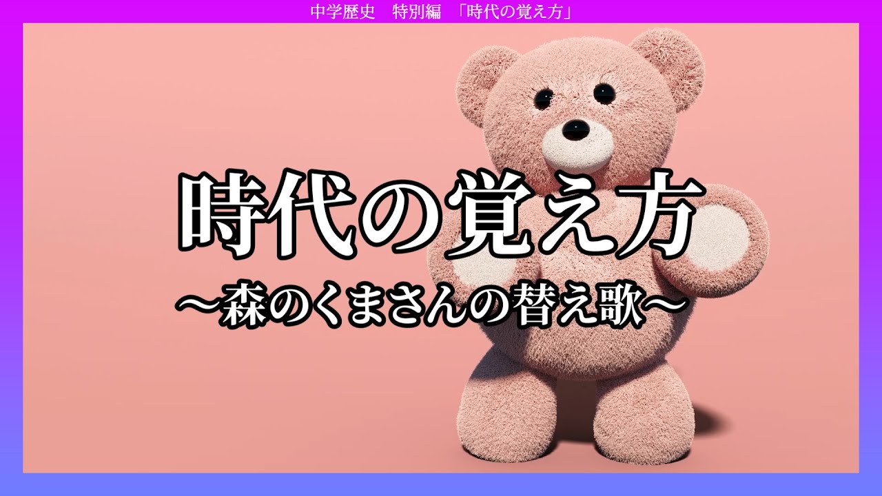 【時代の覚え方】森のくまさんの替え歌【歴史】 Youtube