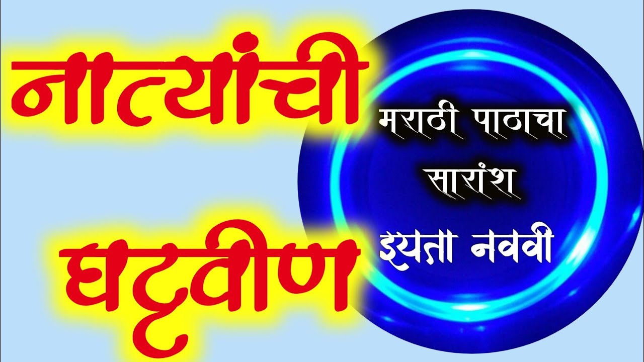 Natyanchi Ghatt Vin-Saransh Marathi/नात्यांची घट्ट वीण-पाठाचा सारांश ...