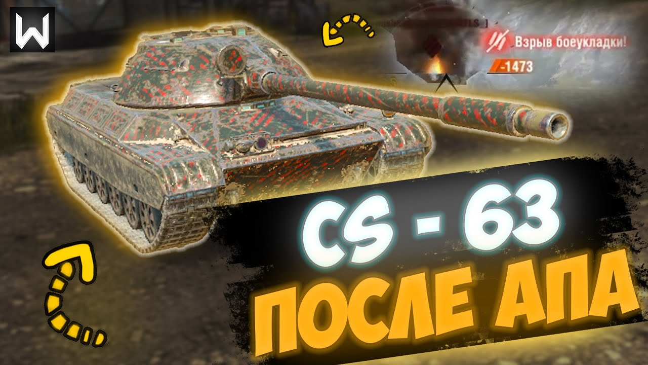 Кажется он заиграл! Cs 63 после апа в Tanks Blitz - YouTube