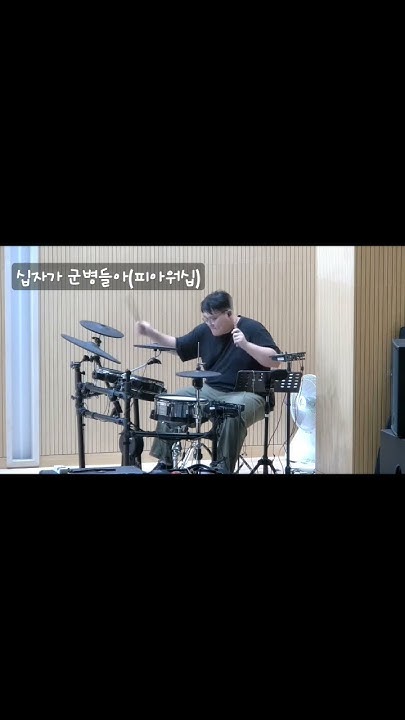 십자가 군병들아 피아워십 드럼연주 피아워십 Td27 Youtube