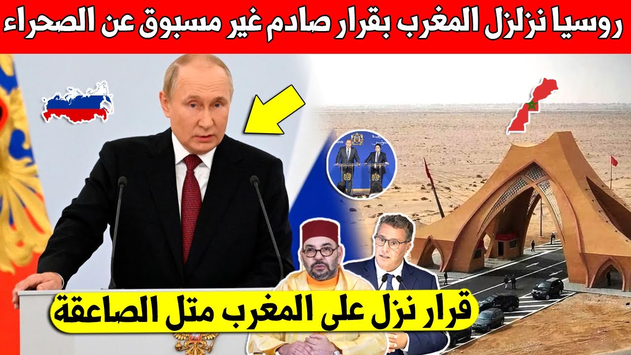 مفاجئة كبرى روسيا تعلن قرار مزلزل بحق الصحراء المغربية لأول مرة وتصيب