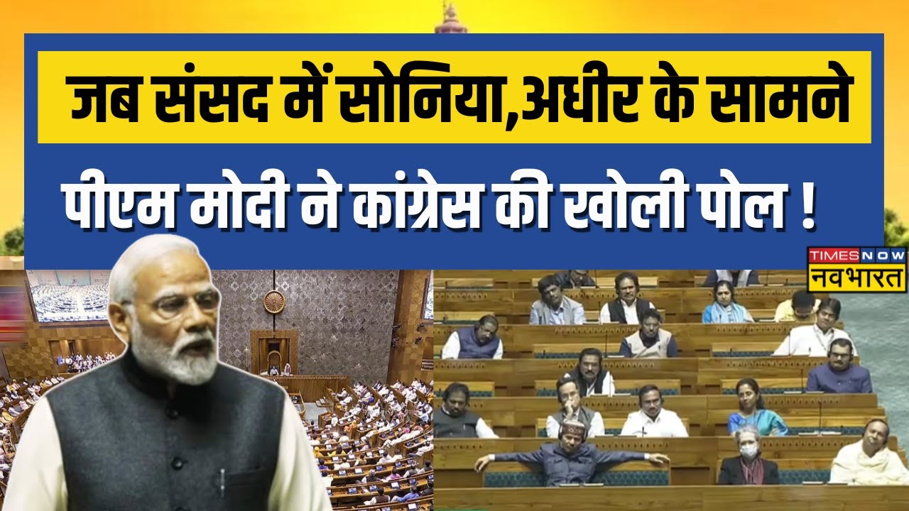 PM Modi Speech in Loksabha: Sansad में PM Modi ने Congress की दुर्दशा ...
