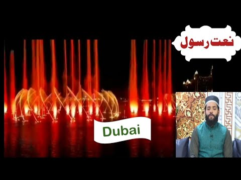 Naat Rasul Maqbool ( نعت رسول مقبول ) Ameer Hamza | The Palm Fountain ...