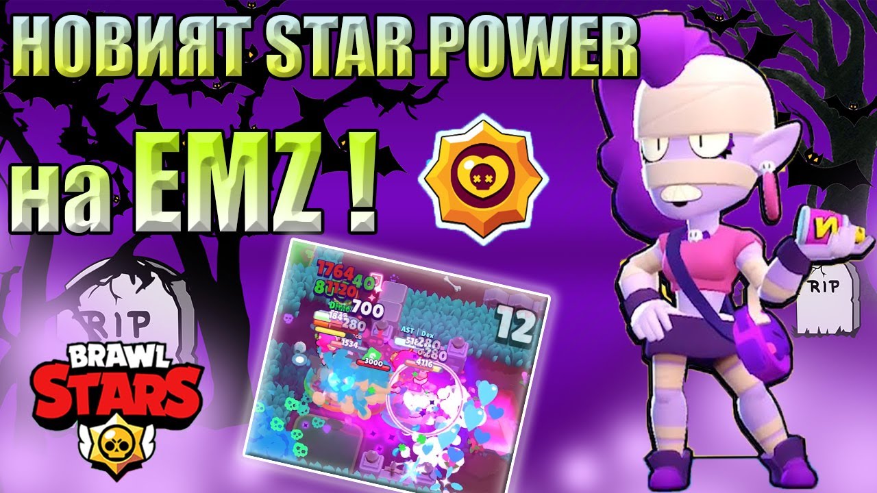 Нов Star Power на EMZ: Заслужава ли си? | Brawl Stars - YouTube