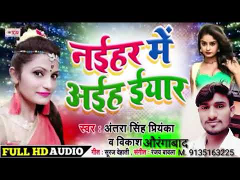 Naihar me aaiha yar singer Vikas Bihari Aurangabad - YouTube