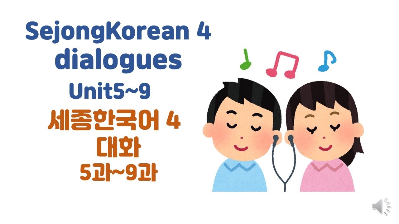 Sejong Korean 4 Dialogues(unit 5 ~unit9)세종한국어4 5과~9과 대화듣기 - YouTube