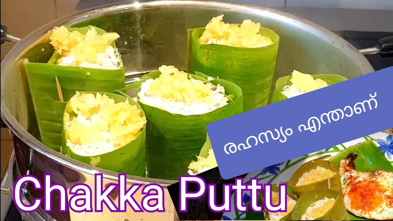 ചക്ക പുട്ടിൽ എന്താണ് ഒരു രഹസ്യം/Jackfruit/Chakka Puttu/Traditional ...