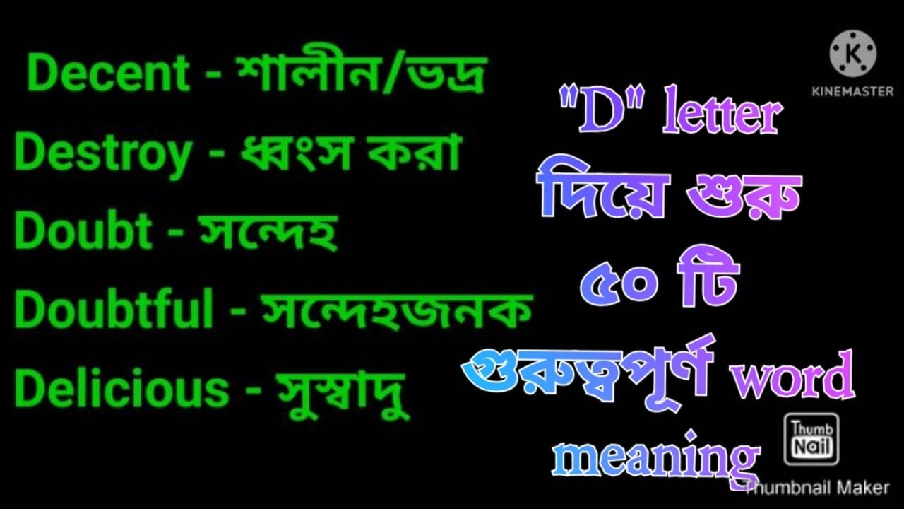 "D" letter দিয়ে শুরু হয় 50টি গুরত্বপূর্ন word meaning. #wordmeaning # ...