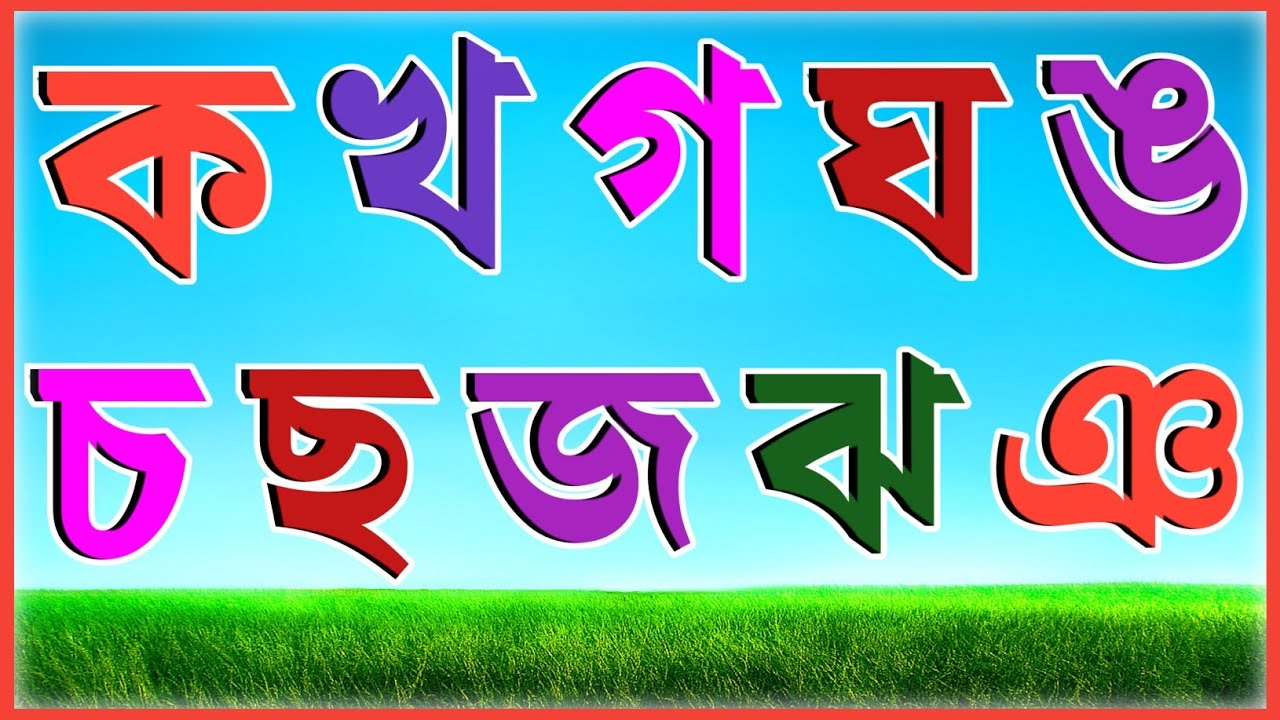 Banjonborno Bangla | Ka Kha Ga Gha |Bangla Alphabet Learning | ছন্দে ...