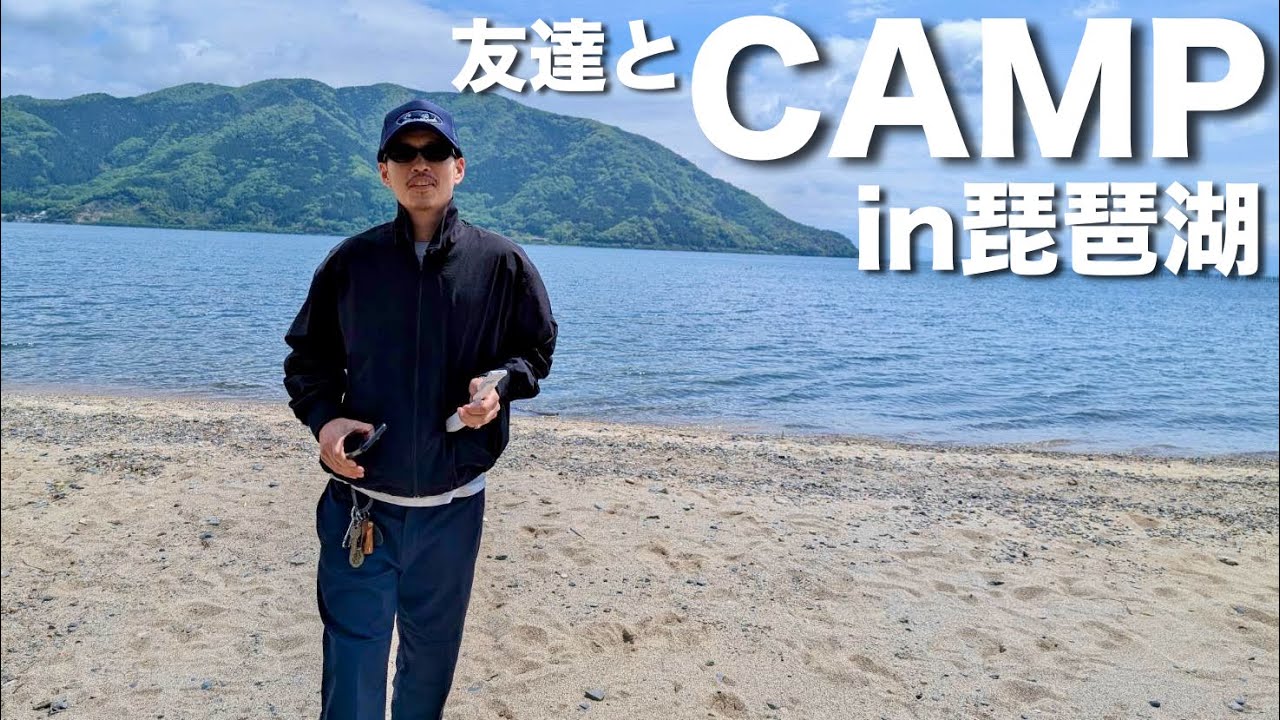 【VLOG】琵琶湖の湖畔で友達とキャンプする最高な休日【camping at Lake Biwa】 - YouTube
