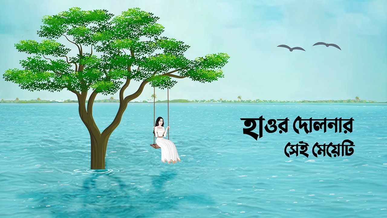 হাওর দোলনার সেই মেয়েটি | Bengali Fairy Tales Cartoon | Bangla Kartun ...