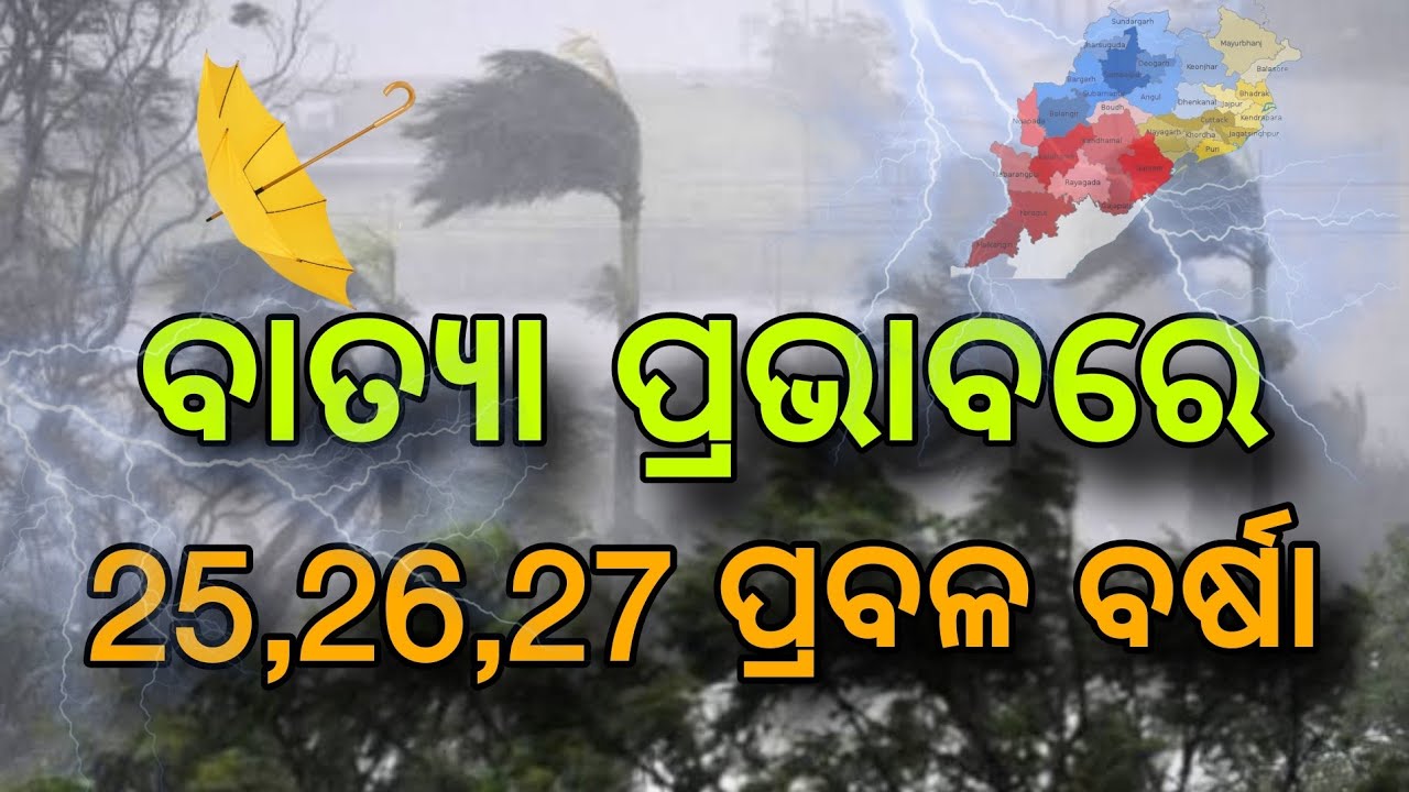 Odisha Cyclone update | Odisha news | heavy to heavy rain | 24 May 2024 ...