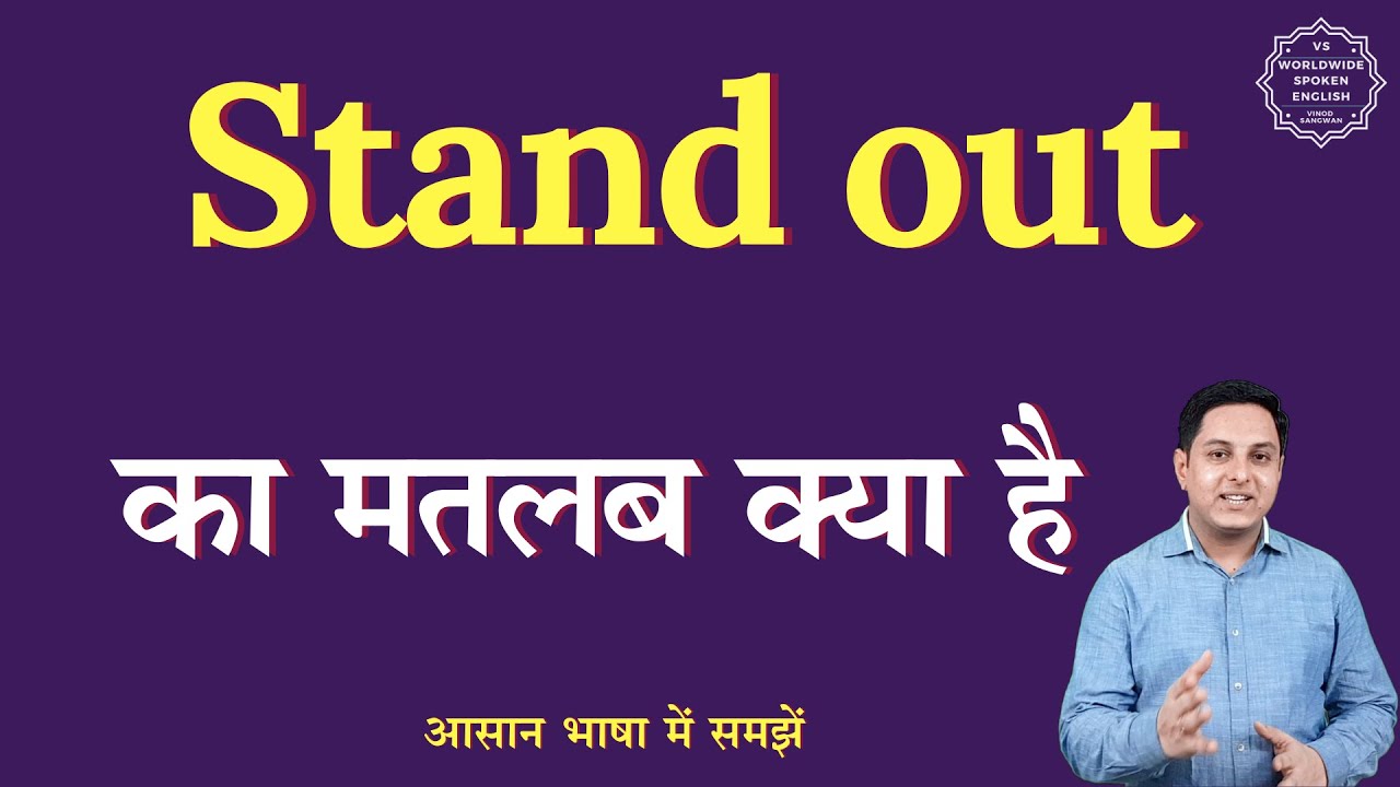 Stand out meaning in Hindi | Stand out ka matlab kya hota hai | English ...