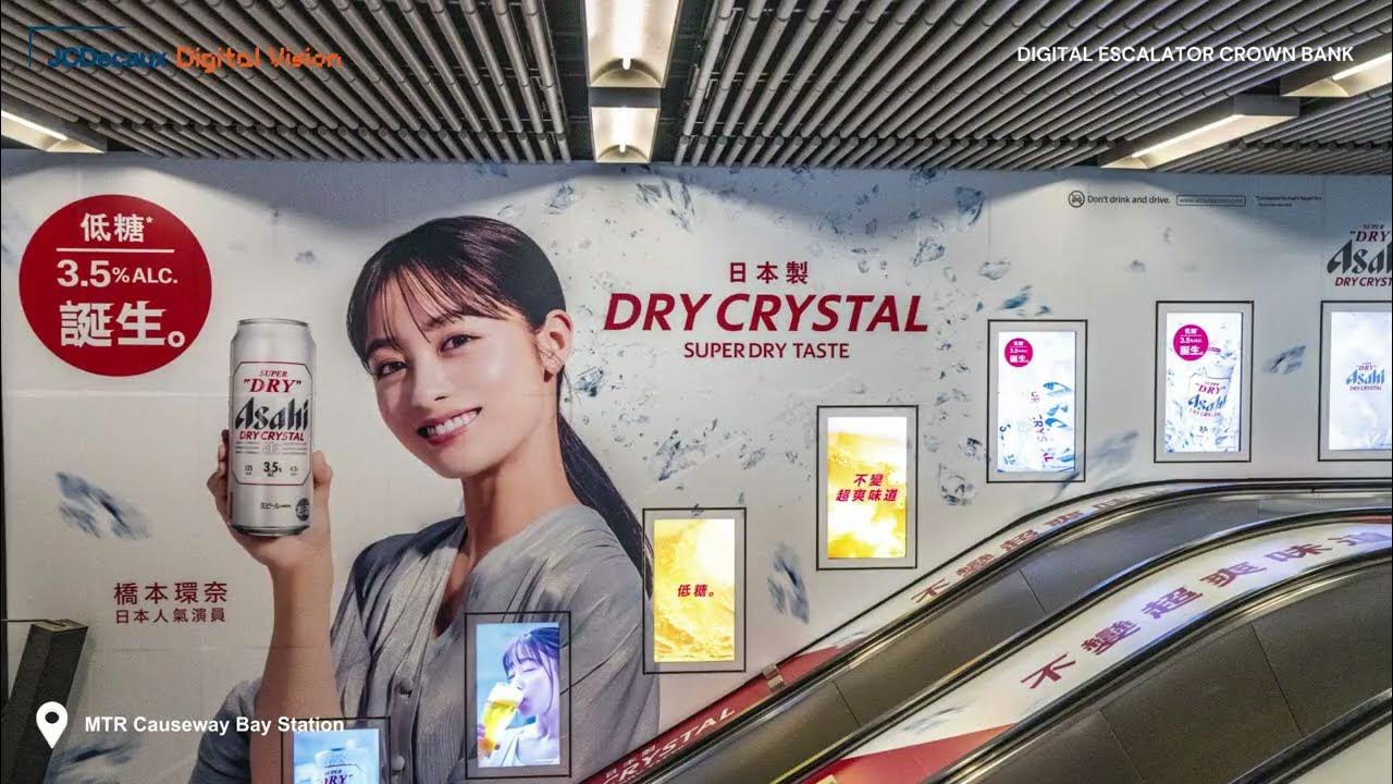 【Asahi推出全新Super Dry Crystal，橋本環奈喺3個不同嘅港鐵站同您一齊暢爽乾杯🍻】 - YouTube