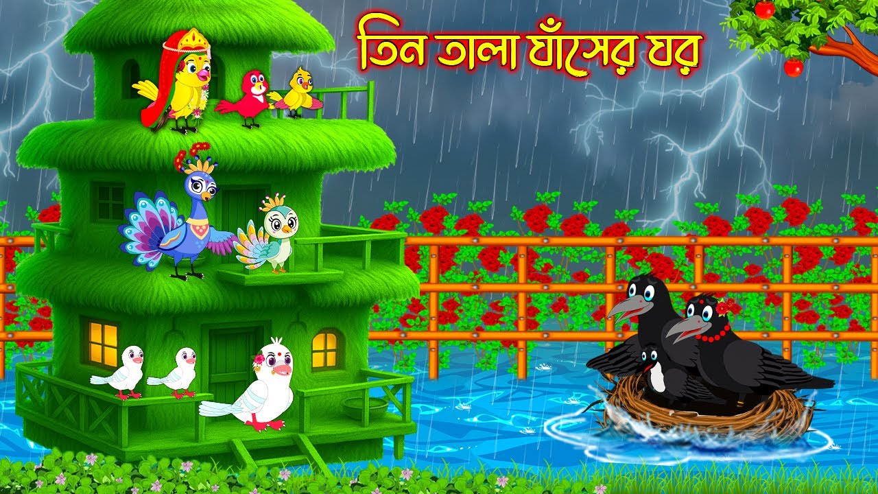 তিন তালা ঘাসের ঘর | Tin tala ghaser ghor | Bangla Cartoon | Bengali ...