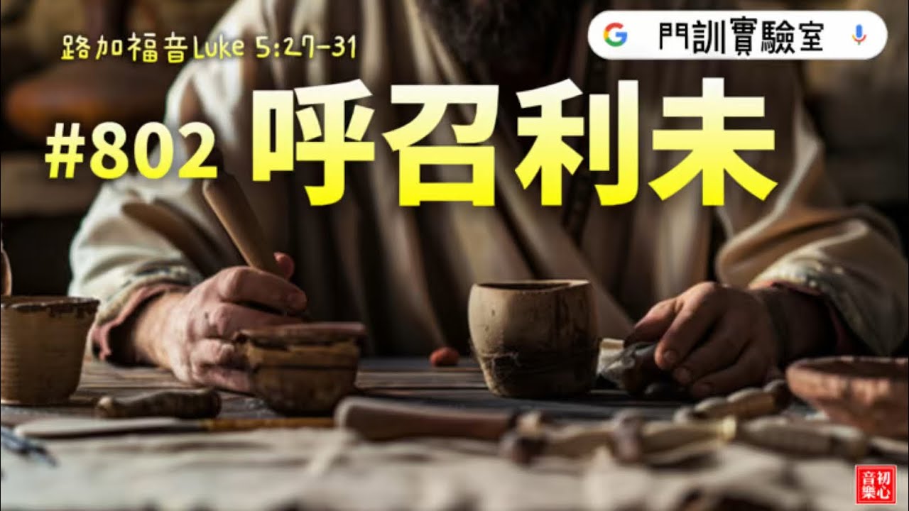 #802呼召利未 Levi followed Jesus. 【經文歌創作】路加福音‬ Luke‭5‬:‭27‬-‭31 - YouTube