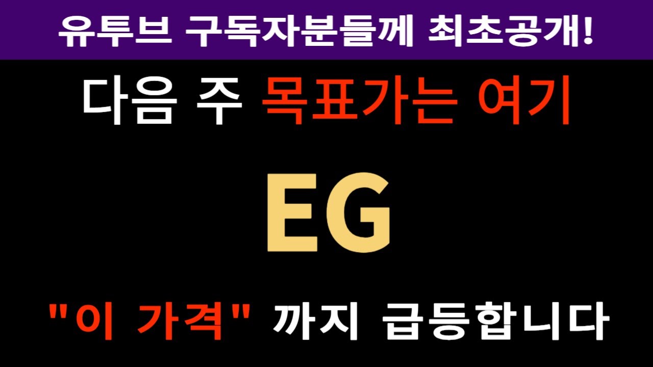 [EG] #EG,#EG전망,#EG분석,#EG목표가,#EG전망,#EG대응,#EG호재,#EG차트,#EG분석 - YouTube