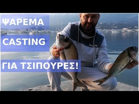Ψάρεμα Τσιπούρας | Δύο ψαρέματα | Ένα αποτυχία και ένα με επιτυχία ...