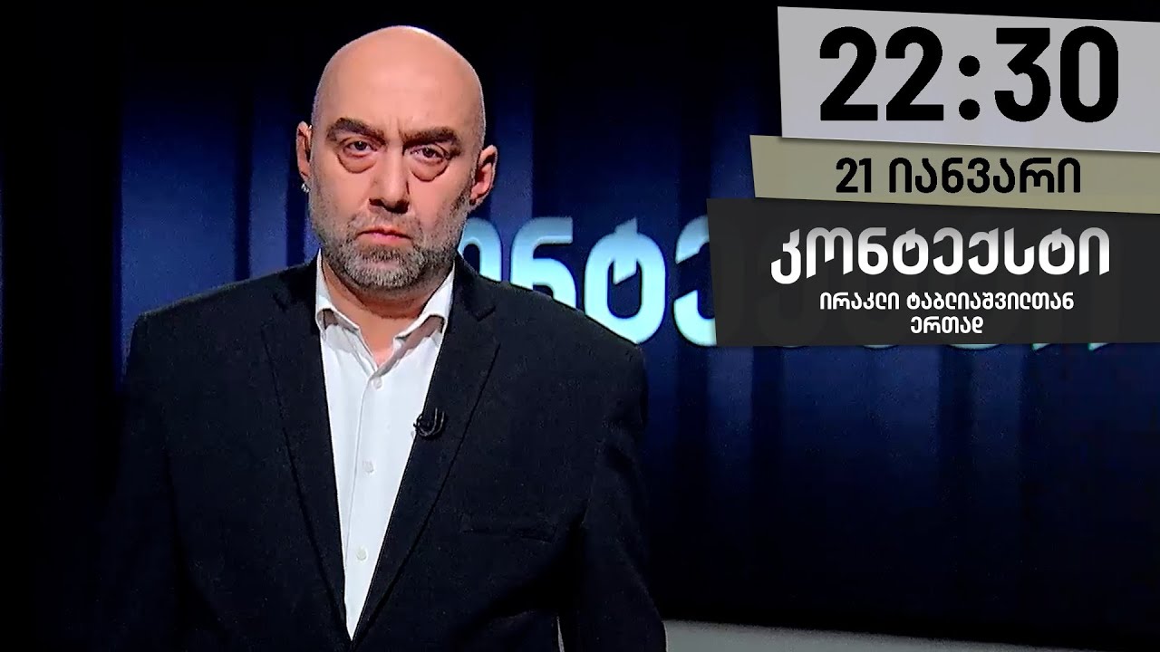 კონტექსტი — 21 იანვარი ნაწილი Ii Youtube