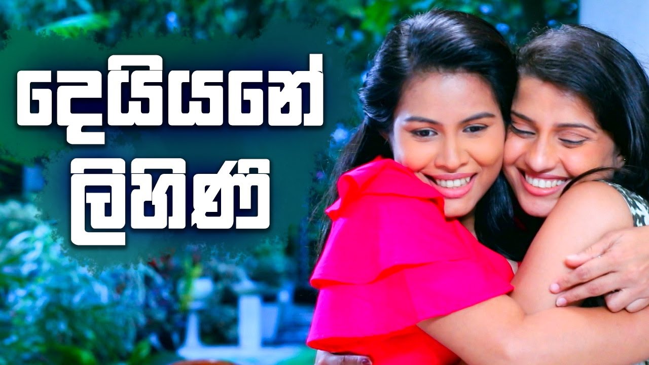 දෙයියනේ ලිහිණි | Deweni Inima - YouTube
