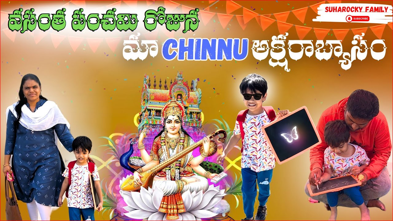 వసంత పంచమి రోజున మా CHINNU కి అక్షరాభ్యాసం. - YouTube