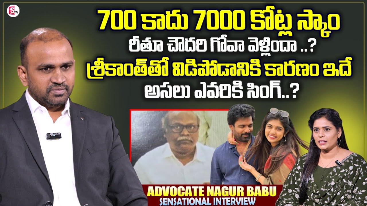 Advocate Nagur Babu Reveals Shocking Facts About Reethu Chowdary land ...